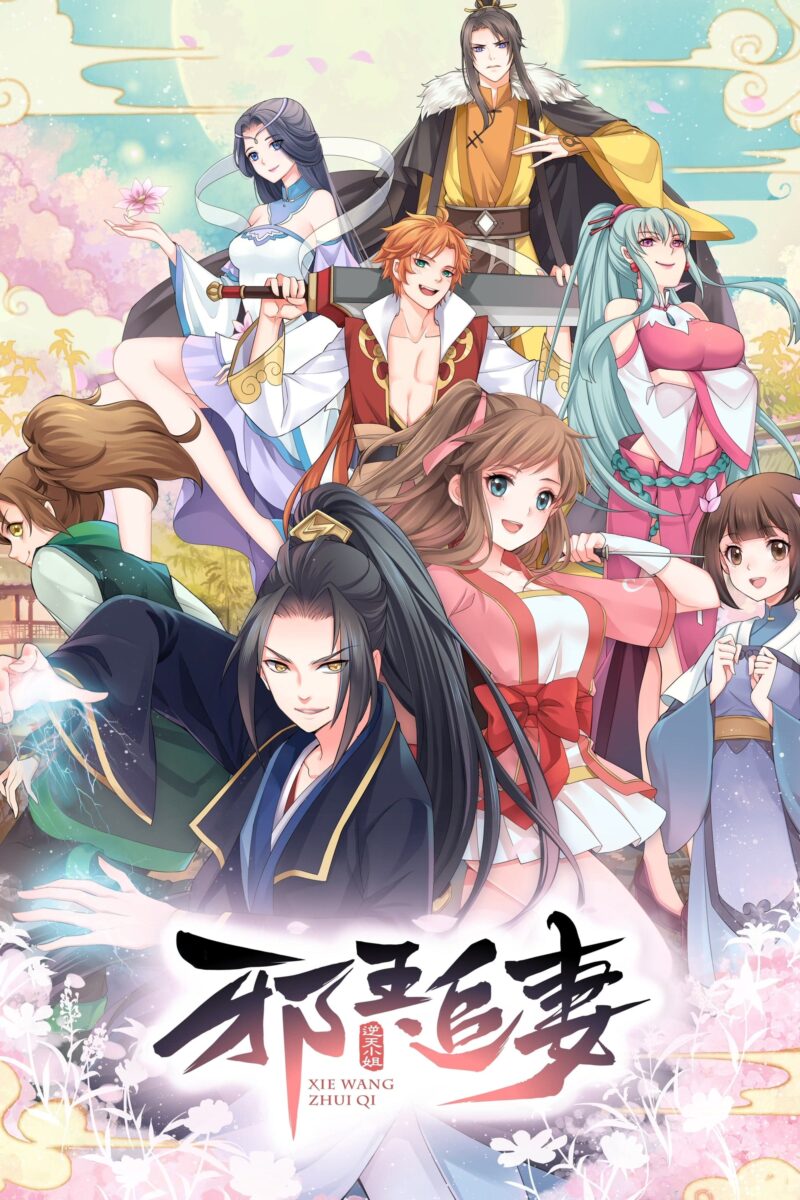 Xie Wang Zhui Qi ทรราชตื๊อรัก ภาค1-3 ซับไทย - Meow-Anime